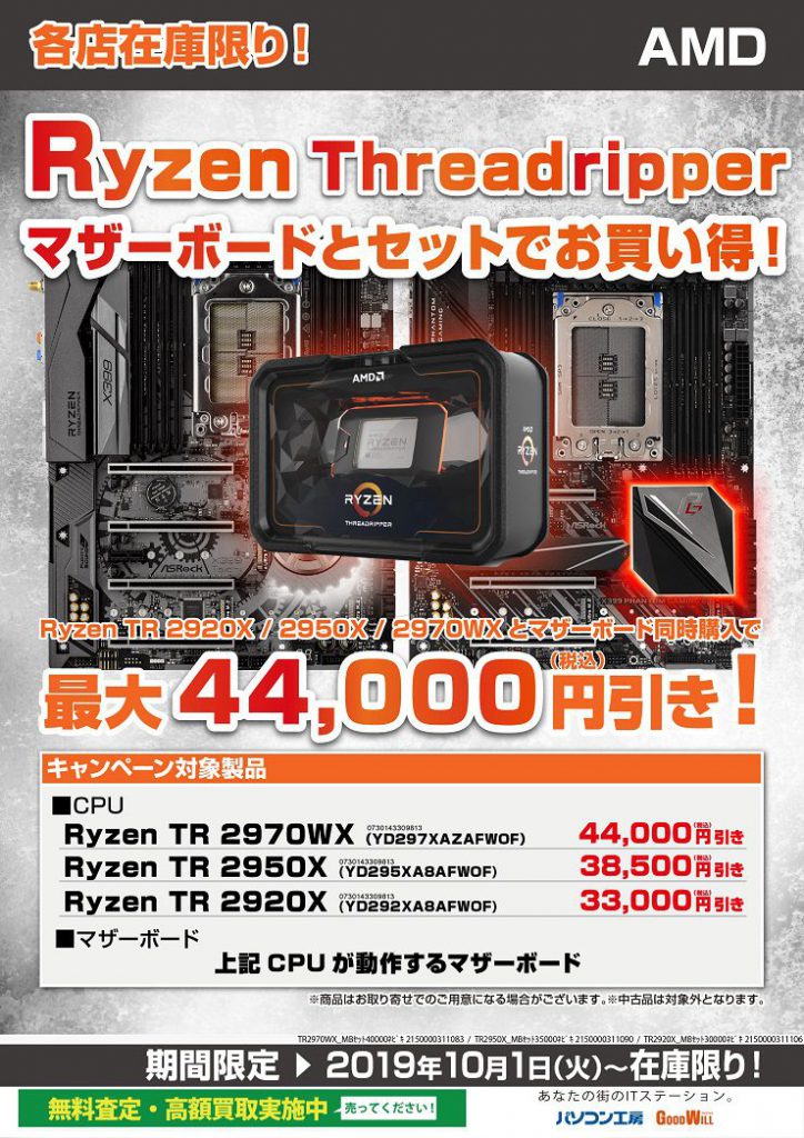 AMD_TR_CP_POP_191001 | パソコン工房秋葉原情報サイト【秋葉原本店】【秋葉原パーツ館】