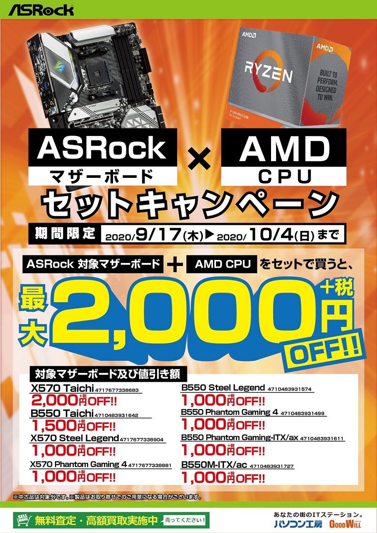 200910_ASRock_set_CP_AMD_v01_POP | パソコン工房秋葉原情報サイト【秋葉原本店】【秋葉原パーツ館】