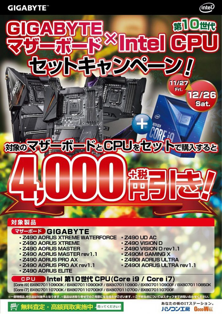 201118_gigabyte_intel_CP_v01_POP | パソコン工房秋葉原情報サイト【秋葉原本店】【秋葉原パーツ館】