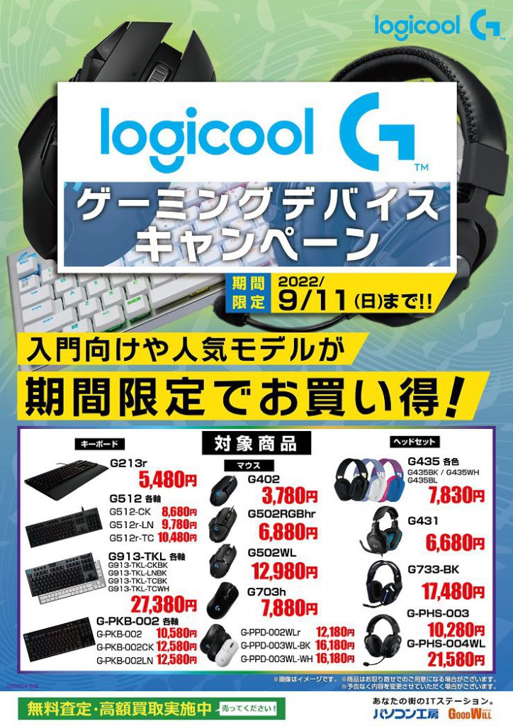 220803_logicool_gaming_device_CP_POP | パソコン工房秋葉原情報サイト【秋葉原本店】【イイヤマストア】